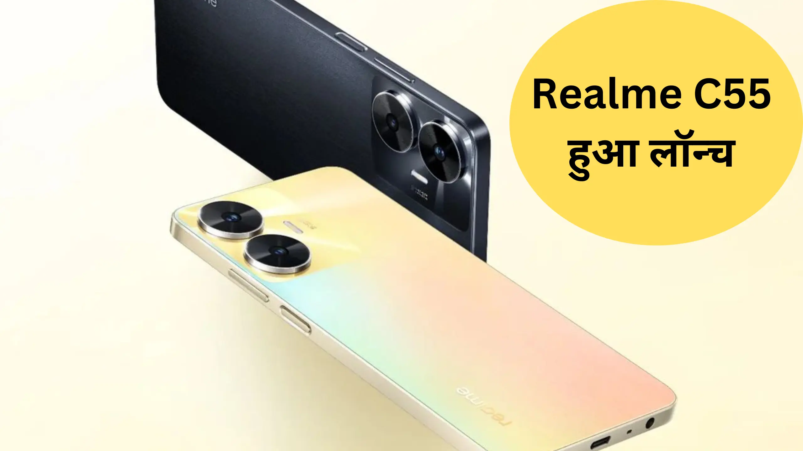 Realme C55 : 64MP प्राइमरी कैमरा और 5000mAh बैटरी कीमत हे बहुत कम